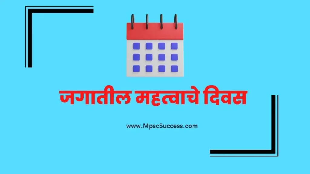 जगातील महत्त्वाचे दिवस यादी 2022 ,List of Important Days, Dates and ...